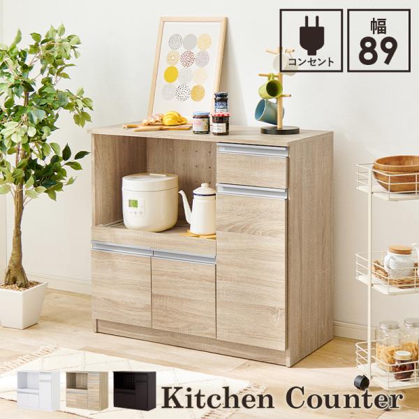 〇立って作業がしやすい天板高さのカウンターキャビネット。〇食器や調理器具、キッチン家電がスッキリ片付く大容量収納です。■組立式■2口コンセント付【サイズ】(約)幅89×奥行40×高さ82cm【素材・仕様】主材:プリント紙化粧パーティクルボー...