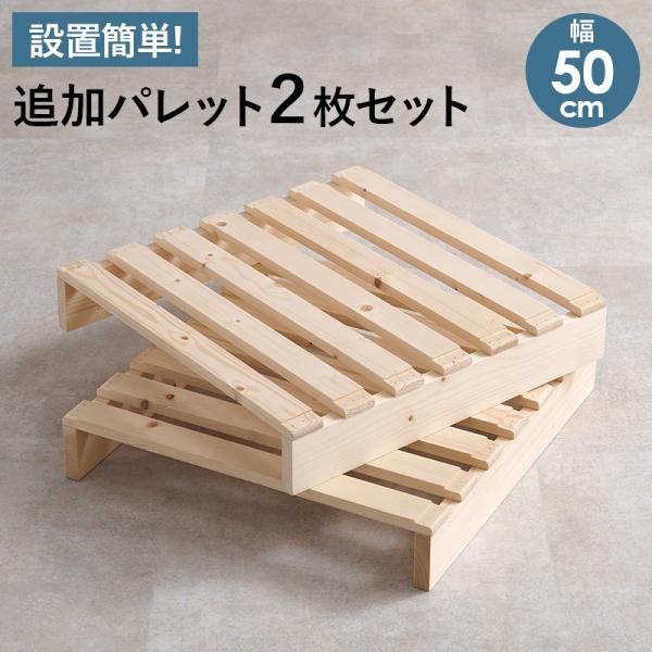 〇パレットベッド用追加床板２枚セット。〇対応機種をご確認ください。■連結パーツ付き（縦用2個、横用2個）■脚裏フェルト付き■対応商品：WB-7720S/WB-7720D【サイズ】(約)幅50×奥行50×高さ9cm【素材・仕様】 主材:天然木...