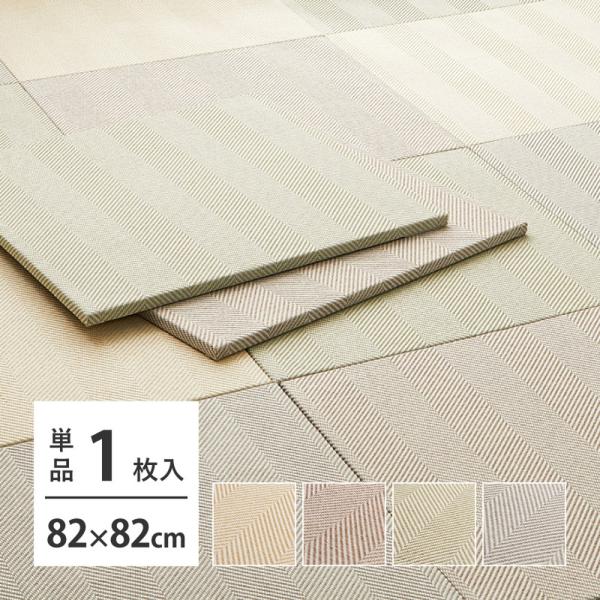 ※置き畳を1枚のみの御注文の場合、別途送料が発生します。　（82×82cmは2200円、65×65cmは1100円 (税込価格) )　1枚の場合、ご注文後に送料を修正させていただきますので、予めご了承ください。　2枚以上は送料無料です。〇織...