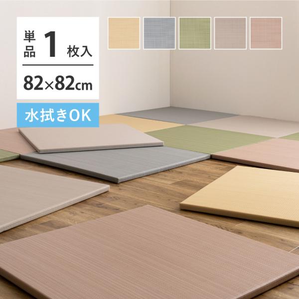 ※置き畳を1枚のみの御注文の場合、別途送料が発生します。　（82×82cmは2200円、65×65cmは1100円 (税込価格) )　1枚の場合、ご注文後に送料を修正させていただきますので、予めご了承ください。　2枚以上は送料無料です。〇パ...
