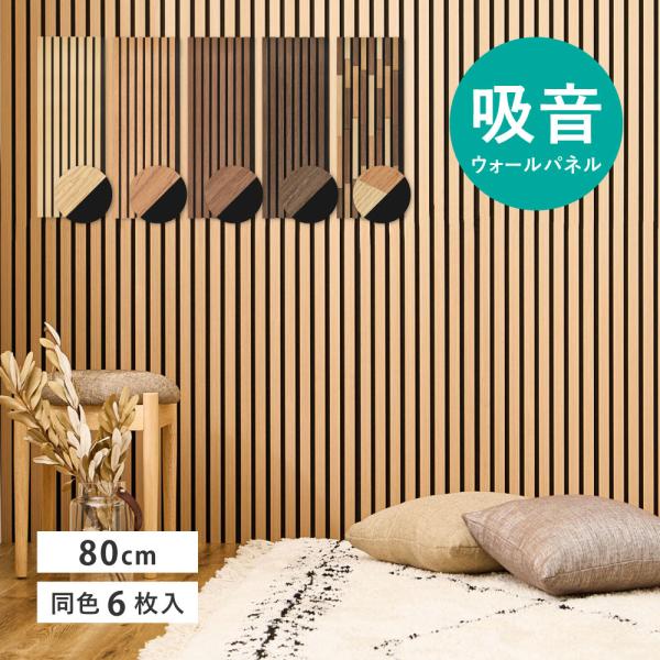 〇工事不要・簡単施工でお部屋の壁をおしゃれにできる吸音パネル。〇裏面の吸音材が気になる生活音を吸音してくれるので、話し声やペットの鳴き声、テレビ・オーディオの音量など家庭内での気になる『音』の対策に。〇しゃれな木目でお部屋のイメージをガラリ...