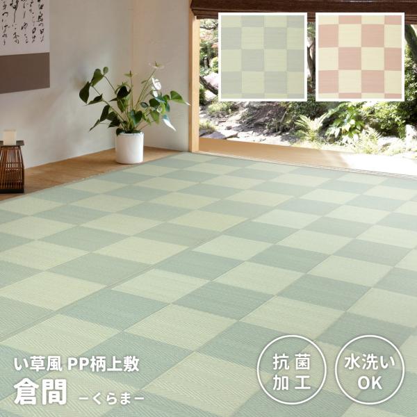 〇見た目はまるでい草のようなPP柄上敷き。〇抗菌加工付きで、細菌の増殖を抑制！〇お子さまやペットのいるご家庭も安心してお使いいただけます。〇水洗いできるので衛生的に、また海水浴場などの水辺でもお使いいただけます。〇寒い地域ではビニール管内の...