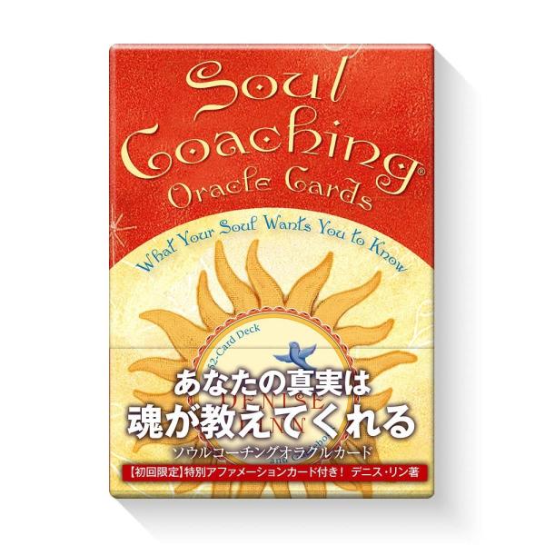 魂はすべてを知っていて、私たちを目指すべき方向へ進むようにと働きかけてくれています。けれど魂が導く声はとても小さいので、心配ごとや周囲の雑音のせいでささやきを聞き逃してしまうこともあるでしょう。魂の声を聞くには、耳を澄ますことが大切です。こ...