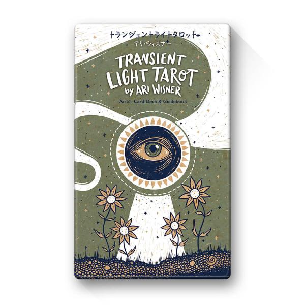 「瞬間的な、つかの間の、はかない」といった意味を持つ、トランジェントという言葉。『トランジェントライトタロット』は、崇高な儚さにインスパイアされたものです。わたしたちの今の人生はかりそめのものとはいえ、もっと普遍的なつながりのある、かけがえ...