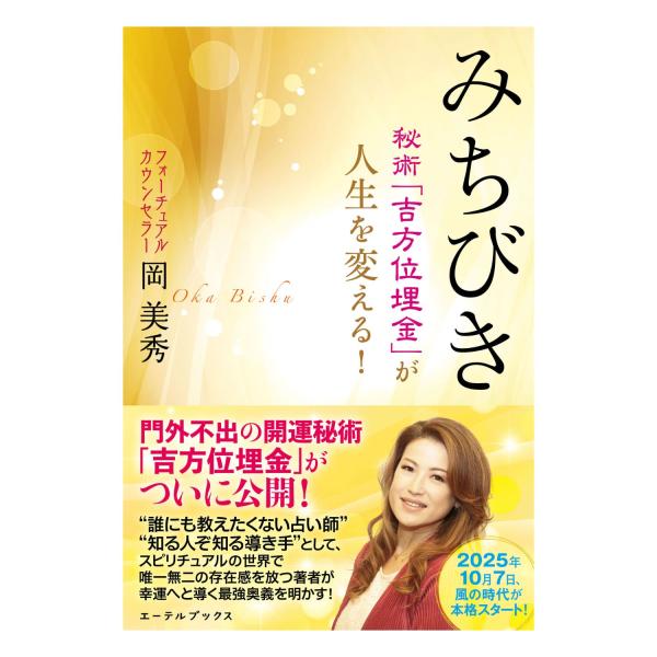 著者は五行推命・気学・奇門遁甲・断易などの占術と、生まれ持ったスピリチュアルの能力を掛け合わせ、唯一無二のカウンセリングを行うカリスマ占い師。“誰にも教えたくない占い師”“知る人ぞ知る導き手”と評される著者が、最強の開運法と断言する門外不出...
