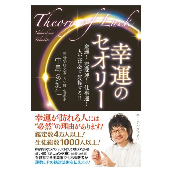 「運が悪い」と嘆く人の共通点は、ただ二つ。目の前のサインに気づかないことと、気づいていても決断の場面で選ばないこと鑑定数４万人以上、生徒総数1000人以上、神秘家の家系に生まれた神秘学研究のスペシャリストにしてカリスマ占い師、さらに全国に1...