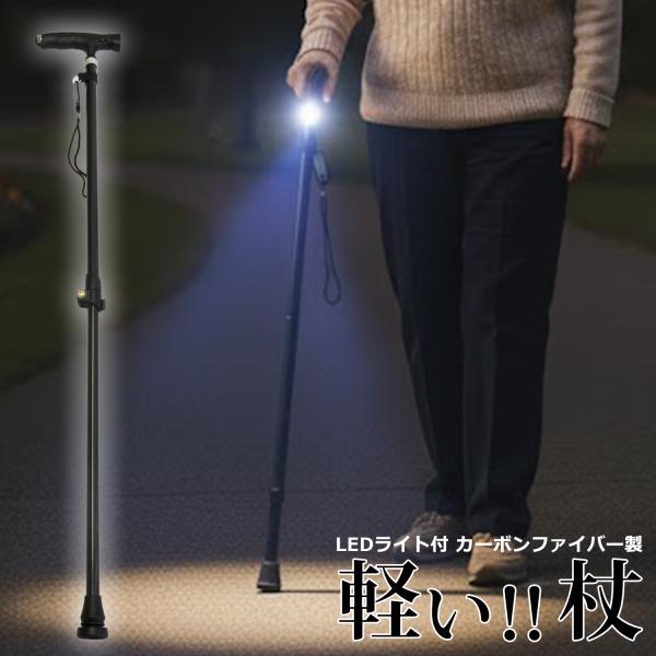 ●夜間も安心の、足元を照らせるLEDライト付きの杖。●長さ調節ができる伸縮式なので、自分に合った長さにできます。●カーボン製なので超軽量です。持ち運びにも便利。■サイズ高さ：約62〜95cm■重量約235g■使用電源単4電池×2本■注意事項...