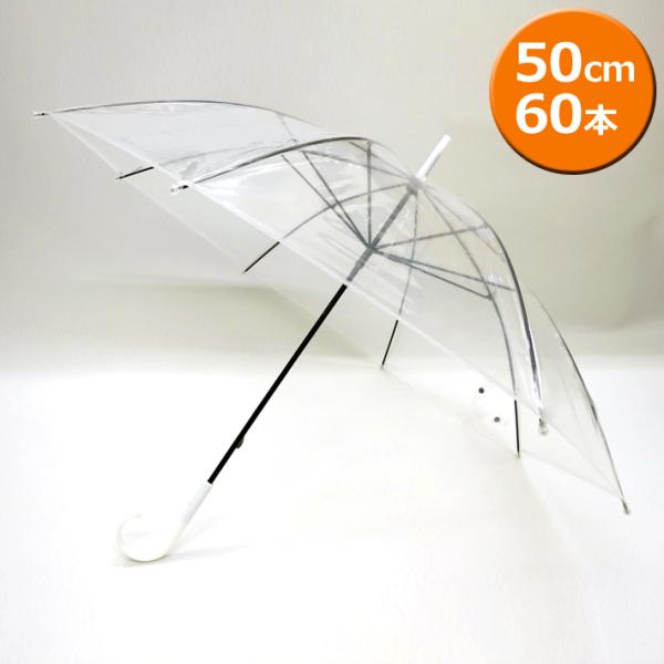 ●お得なビニール傘のセット。●焼却しても有毒ガスを発生しにくい生地を使用しています。■品番#501■品名50cmビニール傘 透明■本体サイズ親骨：48.5cm約70×7.5×3.5cm使用時直径：約83cm■素材生地：POE手元：PP白骨：...
