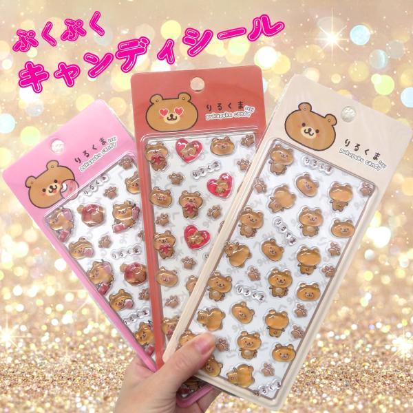 ●ぷくぷく立体がたまらない♪ 透明感あふれる「りるくま」シールの3枚フルセットです！●キャンディのような透明感と、ぷっくりしたボリューム感が魅力。●ハートを抱えたり、にっこり微笑んだり、見ているだけで癒される「りるくま」の表情がぎゅっと詰ま...
