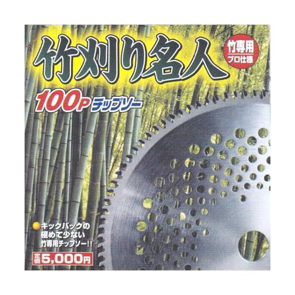 竹刈りに最適な１００Ｐチップソーです。キックバックが少なく、快適な作業が行えます。様々な種類の竹および笹に適応しています。プロ仕様です。