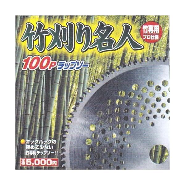 竹刈りに最適な１００Ｐチップソーです。キックバックが少なく、快適な作業が行えます。様々な種類の竹および笹に適応しています。プロ仕様です。