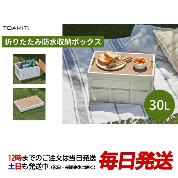 商品名：折りたたみ防水収納ボックス 30L型番：TOA-TM-OD-FWPSB-001
