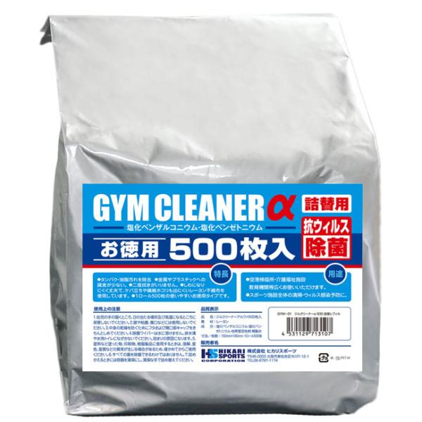 商品発送元：e-fitpro│ヒカリスポーツ生活・インテリア・文具、業務用品・サービスEPA(米国環境保護庁)認定の第4級アンモニウム塩を使用！不織布と薬液の組み合わせで戦い除菌効果を実現。  【品番】GYM-31 【内容量】レフィル(50...