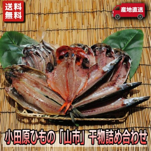 商品発送元：小田原ひもの　山市干物専門店フード・菓子、水産物・水産加工品、その他当店の人気商品てんこ盛り♪真アジ干物 ３枚かます干物　３枚ニシン干物 1枚金目鯛干物 １枚豆アジ干物5尾 １パック当店が厳選した脂ノリノリの原料をセットしました...