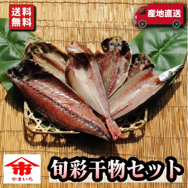 商品発送元：小田原ひもの　山市干物専門店フード・菓子、水産物・水産加工品、その他セット内容【国産】ホウボウ干物(約100g)　1枚【国産】ニシン干物(約120g)　1枚【国産】さば干物(約100g)　1枚【国産】小あじ干物(約60g)　2枚...