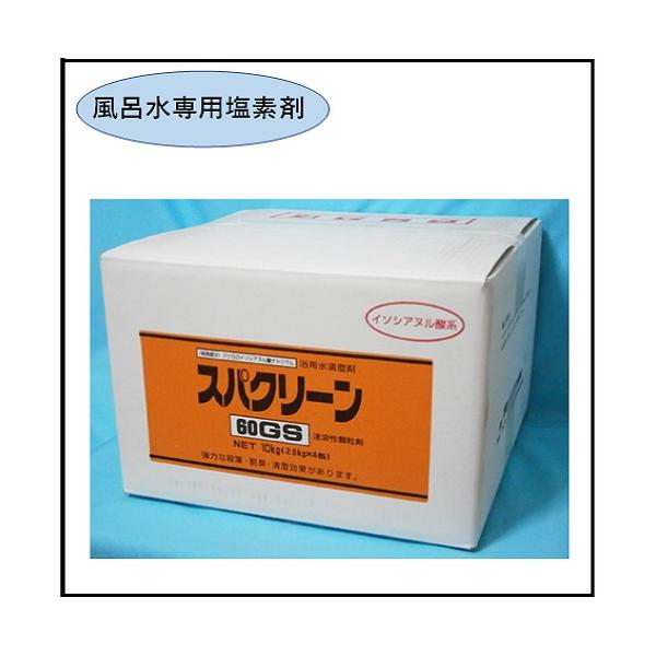 商品発送元：業務用洗剤の小分けショップ東北クリーンサービス生活・インテリア・文具、日用品・生活雑貨、洗剤大好評につき、お求め安い価格に致しました。この機会に、ぜひお買い求め下さい！！　風呂水専用塩素剤 速溶タイプ・営業開始前の塩素濃度の立ち...