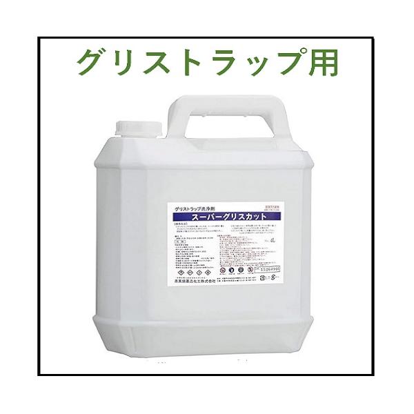 商品発送元：業務用洗剤の小分けショップ東北クリーンサービス生活・インテリア・文具、日用品・生活雑貨、洗剤グリストラップの洗浄様子【特徴】●洗浄方法が簡単で短時間にグリス、スライム等を除去します。●汚れと同時に雑菌を除去します。●pHが中性な...