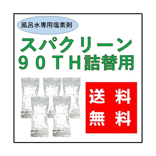 商品発送元：業務用洗剤の小分けショップ東北クリーンサービスその他大好評につき、お求め安い価格に致しました。この機会に、ぜひお買い求め下さい！！　風呂水専用塩素剤 持続タイプ・スパクロリネーター専用薬剤です・スパクロリネーターに１日１回の供給...