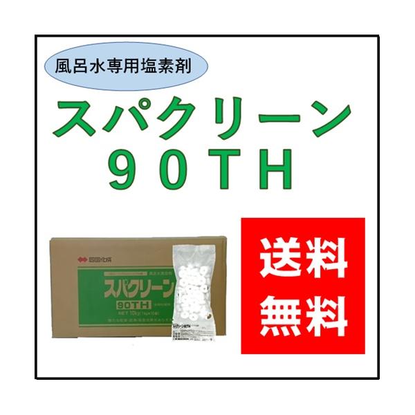 商品発送元：業務用洗剤の小分けショップ東北クリーンサービス生活・インテリア・文具、日用品・生活雑貨、洗剤大好評につき、お求め安い価格に致しました。この機会に、ぜひお買い求め下さい！！          風呂水専用塩素剤 持続タイプ・スパクロ...