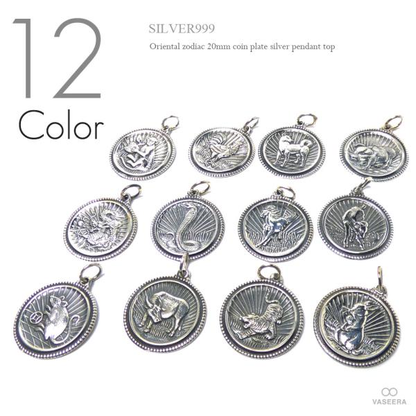 商品発送元：VASEERAジュエリー・アクセサリー、ジュエリー・アクセサリー、ペンダント、シルバーDetailオリエンタルゾディアック(十二支)がデザインされた、シルバー製のペンダントトップです。身に着けやすい薄型のコインプレートで、素材は...