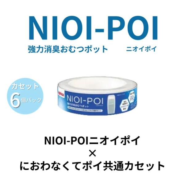 商品発送元：Aguichantキッズ・ベビー・マタニティ【商品詳細】・製品名：Aprica(アップリカ) ニオイポイ×におわなくてポイ共通カセット 6個パック・品番：2195794・製品サイズ：H44mm×Φ180mm（1個あたり）・製品重...