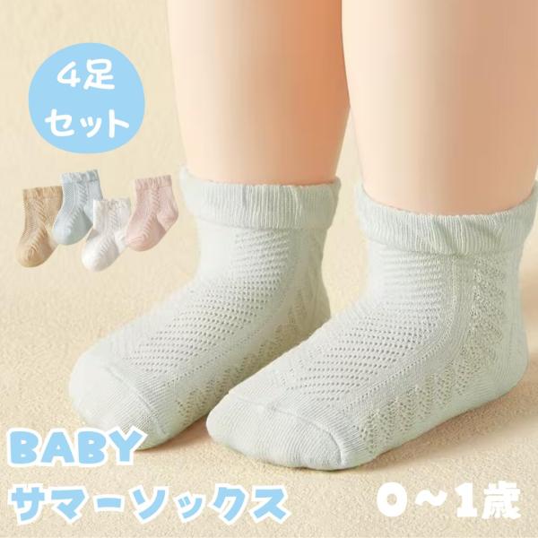商品発送元：Aguichantキッズ・ベビー・マタニティ【商品詳細】・名称：ベビーサマーソックス4足セット・特徴：メッシュ生地で夏に快適♪・カラー：ブラウン/ピンク/ブルー/ホワイト・素材：コットン・サイズ：Sサイズ/Mサイズ/Lサイズ・底...