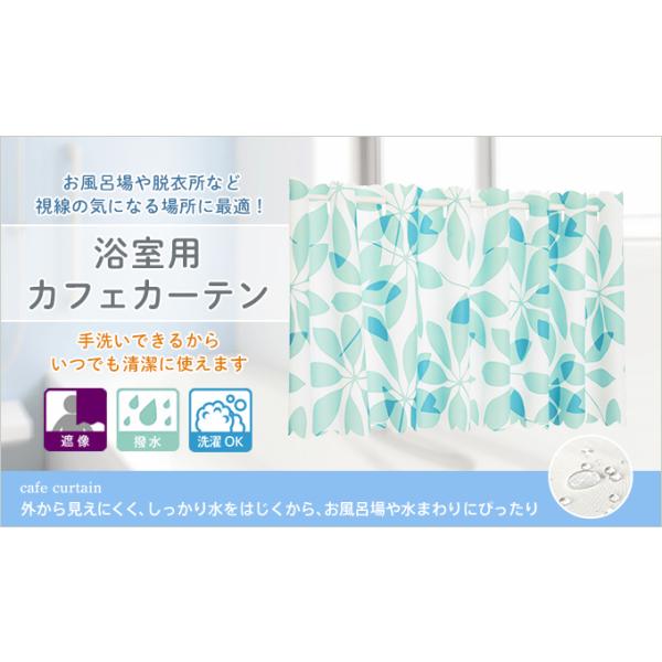 商品発送元：オーダーカーテン通販【aiika】水をしっかり弾く撥水機能付きの遮像カフェカーテン。お風呂場や脱衣所など、外からの視線が気になる場所で大活躍！生活・インテリア・文具、カーテン・ブラインド、カーテン、カフェカーテンカーテン生地で一...
