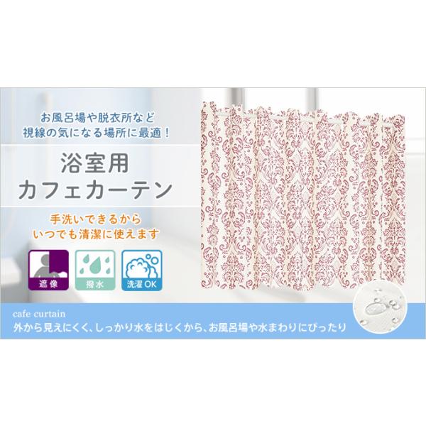 商品発送元：オーダーカーテン通販【aiika】水をしっかり弾く撥水機能付きの遮像カフェカーテン。お風呂場や脱衣所など、外からの視線が気になる場所で大活躍！生活・インテリア・文具、カーテン・ブラインド、カーテン、カフェカーテンカーテン生地で一...