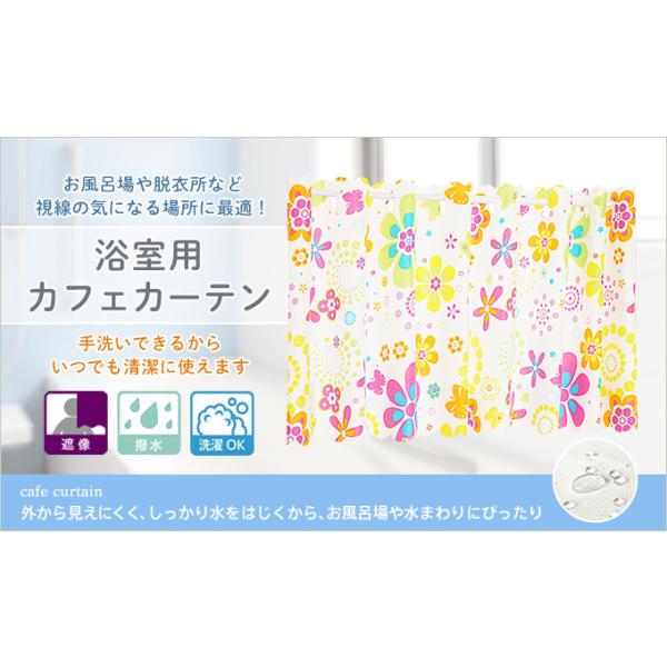 商品発送元：オーダーカーテン通販【aiika】水をしっかり弾く撥水機能付きの遮像カフェカーテン。お風呂場や脱衣所など、外からの視線が気になる場所で大活躍！生活・インテリア・文具、カーテン・ブラインド、カーテン、カフェカーテンカーテン生地で一...