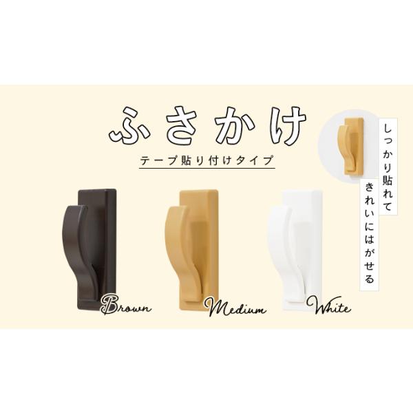 商品発送元：オーダーカーテン通販【aiika】しっかり貼れて簡単きれいに剥がせる、粘着取付タイプ（両面テープ）のふさかけです。2個入なのでカーテンの左右両側にタッセルを掛けることができます。生活・インテリア・文具、カーテン・ブラインド、カー...