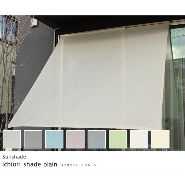 商品発送元：オーダーカーテン通販【aiika】庭やベランダの日よけとしてだけでなく、暮らしそのものを楽しい気持ちにさせるサンシェード。生活・インテリア・文具、その他光を完全に遮断するのでなく家の中に明るさを取り入れる程度にやわらかな日陰を作...