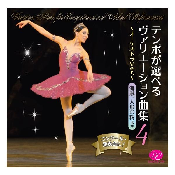 商品発送元：バレエ・ダンス用品店　赤い靴ファッション・ブランド新書館 ヴァリエーション用CD3つのテンポが選べるシリーズ第4弾は「海賊」を中心にいま注目の「人形の精」「ワルプルギスの夜」も収録。ダンサーによってさまざまな音楽で踊られる『海賊...
