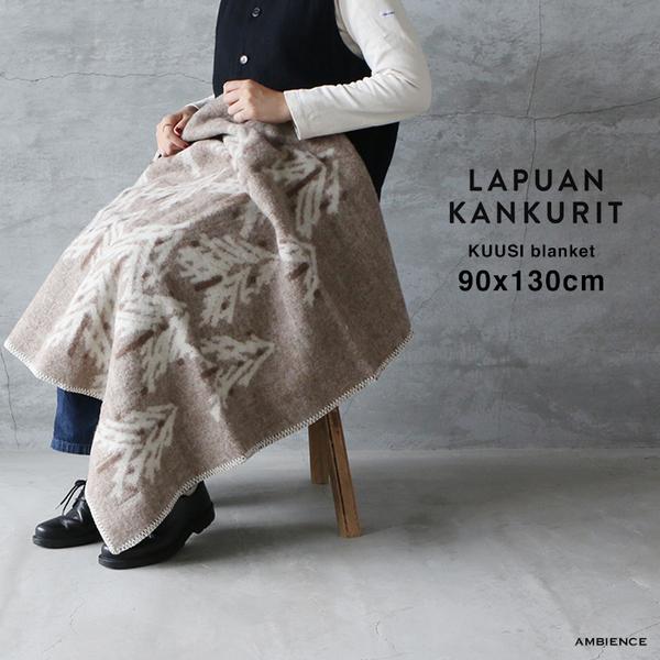 商品発送元：ambienceファッション・ブランドフィンランドの静かな冬の森が描かれたKUUSIブランケット。テキスタイルデザイナーの鈴木マサルさんがデザインしました。 ウール100％素材の生地を起毛させて作るフェルトタイプのブランケットは...