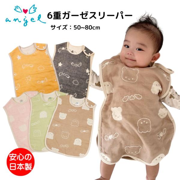 商品発送元：ＡＮＧＥＬ ＳＴＯＲＥキッズ・ベビー・マタニティ、ベビー商品の特徴やわらかな6重ガーゼ 赤ちゃんにピッタリのスリーパー・夏涼しく、冬暖かい6重ガーゼ素材のスリーパー。・通気性・速乾性に優れているガーゼ素材で1年中使えます。・大き...