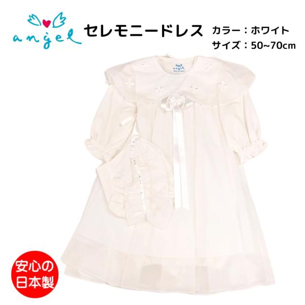 商品発送元：ＡＮＧＥＬ ＳＴＯＲＥキッズ・ベビー・マタニティ、ベビー商品の特徴退院時やお宮参り・お食い初め・ハーフバースデーにオススメ！純白のセレモニーウェアで可愛さアップ！・初めて我が家に迎える退院時や、誕生とすこやかな成長を願うお宮参り...