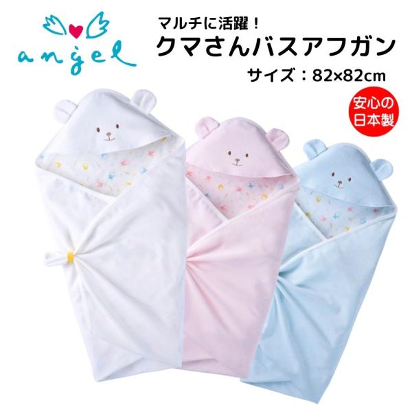 商品発送元：ＡＮＧＥＬ ＳＴＯＲＥキッズ・ベビー・マタニティ、ベビー、洋品洋服・帽子・水着・雨具商品の特徴お風呂以外でも大活躍のバスアフガン。・パパママ赤ちゃんだけの家族だと、まず心配なのが赤ちゃんのお風呂タイム。　バスアフガンは、ママひと...