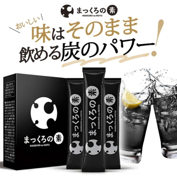 商品発送元：【公式】BUBU STORE ｜ブブストアビューティ・コスメ・香水まっくろの素悩まずガンガン食べて飲むだけ！ドリンクに１包混ぜるだけ。飲む粉末で美トックス！ 「まっくろの素」 ストレスなく続けられるから、いつもの生活を変えずに美...