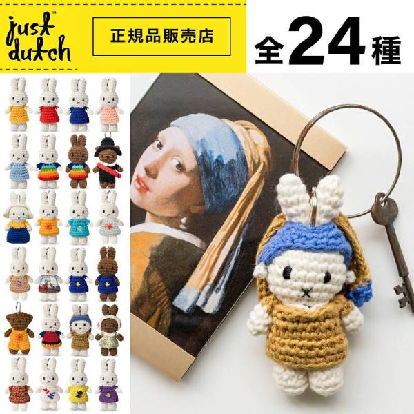 商品発送元：【公式】BUBU STORE ｜ブブストアビューティ・コスメ・香水ミッフィー ハンドメイド キーハンガー シリーズMiffy Handmade Keyhangerほっこり手編みのキーリングミッフィーの編みぐるみ「JUST DUT...