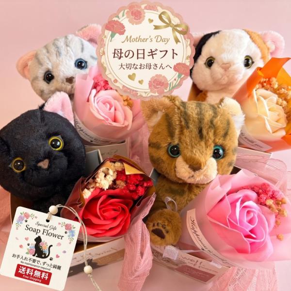 商品発送元：aninkle☆10時までのご注文で当日出荷 （休業日の場合は翌営業日出荷） ☆送料無料 ※休業日5/2〜5/6（土日祝）フラワー・ガーデニング、造花、アレンジメント猫好き 母の日 ギフト 猫 ぬいぐるみ ソープフラワー プレゼ...