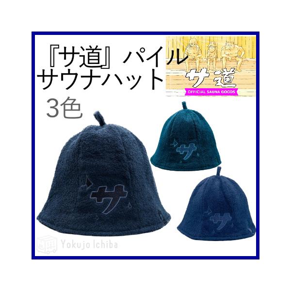 商品発送元：◎業務用浴場資材のプロショップ◎浴場市場生活・インテリア・文具、業務用品・サービス今やサウナの必需品！サウナハット２枚タオル構造で高断熱性！絶妙なサイズ感で被り心地良し！商品仕様色濃灰・紺・濃緑サイズ 高さ：約24cm　頭囲：約...