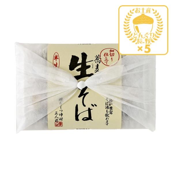 商品発送元：信州長野のおみやげ｜お土産どんぐり長野フード・菓子、麺類、そば蕎麦通の生そば 半生 鰹だしつゆ付3人前×5個  信州長野のお土産細切り仕立てのそば通にはたまらない一品のおそば打ち粉も豊富でそば湯も楽しめます。内容量435g（めん...