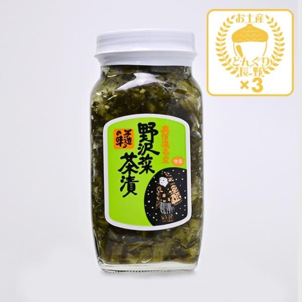 商品発送元：信州長野のおみやげ｜お土産どんぐり長野1瓶255gフード・菓子、キムチ・漬け物・梅干し、漬け物野沢菜茶漬×3瓶 信州長野のお土産 温める、からいためする、又は、チャーハン、おやきの具などに最適な野沢菜茶漬けです 名称／惣菜内容量...