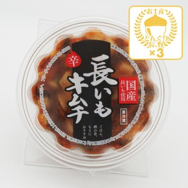 商品発送元：信州長野のおみやげ｜お土産どんぐり長野フード・菓子、キムチ・漬け物・梅干し、漬け物【クール配送】国産長いも使用 長いもキムチ辛×3個　信州長野のお土産しゃきしゃきの国産長いもとキムチがあとを引く美味しさ、ごはん・酒の肴などにもお...