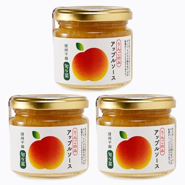 商品発送元：信州長野のおみやげ｜お土産どんぐり長野フード・菓子信州千曲旬な菜 りんごのみアップルソース×3瓶（林檎ソース りんごソース フルーツソース） 信州長野のお土産信州産りんごの甘味だけで作りました。そのまま離乳食やお肉料理のソースに...