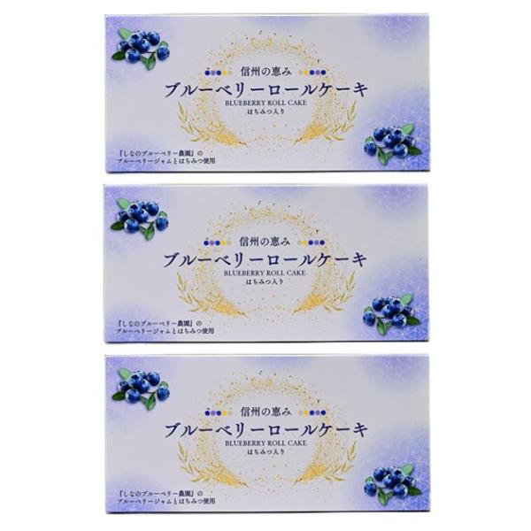 商品発送元：信州長野のおみやげ｜お土産どんぐり長野フード・菓子、スイーツ・和菓子、ケーキまるたか 信州の恵みブルーベリーロールケーキ はちみつ入り×3箱（信州長野県のお土産 お菓子 お取り寄せ スイーツ ギフト） 信州長野のお土産しなのブル...