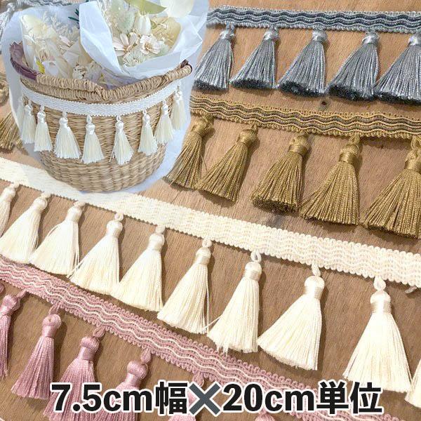 商品発送元：bistarai家電・AV機器・カメラSIZE7.5ｃｍ（テープ2ｃｍ　ジョイント５ｍｍ　タッセル５ｃｍ　前後×20ｃｍ単位 20ｃmのお値段となります。1mの場合はお買い物かご5としてください。 製造の過程で途中でカットされて...