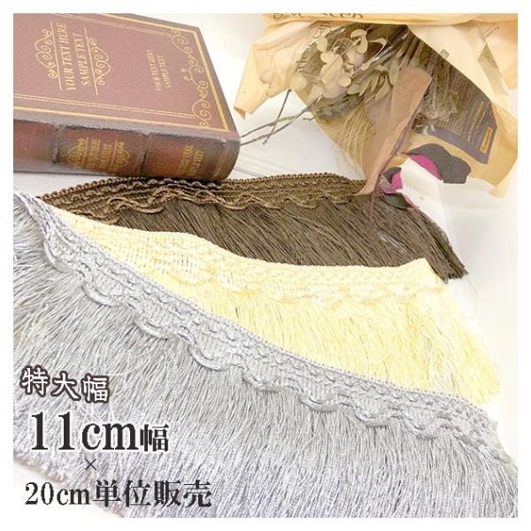 商品発送元：bistaraiおもちゃ・ホビー・ゲーム、手芸・クラフト、その他材料SIZE11ｃｍ幅（テープ部分2.5ｃｍ　フリンジ8.5ｃｍ前後）×20ｃｍ単位 20ｃmのお値段となります。1mの場合はお買い物かご5としてください。 製造の...