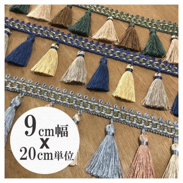商品発送元：bistarai家電・AV機器・カメラSIZE9ｃｍ（テープ2ｃｍ　ジョイント1ｃｍ　タッセル6ｃｍ　前後×20ｃｍ単位 20ｃmのお値段となります。1mの場合はお買い物かご5としてください。 製造の過程で途中でカットされている...
