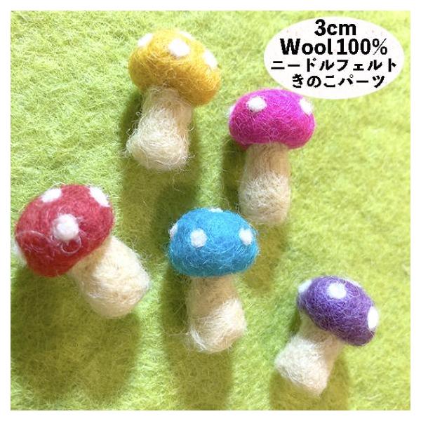 商品発送元：bistarai家電・AV機器・カメラSIZE高さ３cm前後　きのこかさ直径２ｃｍ前後MATERIAL羊毛１００％　ネパール製