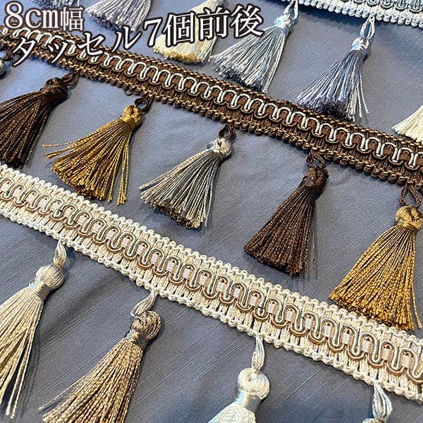 商品発送元：bistaraiおもちゃ・ホビー・ゲーム、手芸・クラフト、ボタンSIZE幅8ｃｍ前後 （内訳　テープ部分2ｃｍ　ジョイント１ｃｍ　タッセル5ｃｍ前後）×20ｃｍ（7個前後のタッセル付き）単位　20ｃmのお値段となります。1mの場...